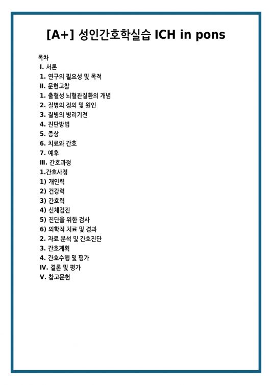성인간호학실습 ICH in pons