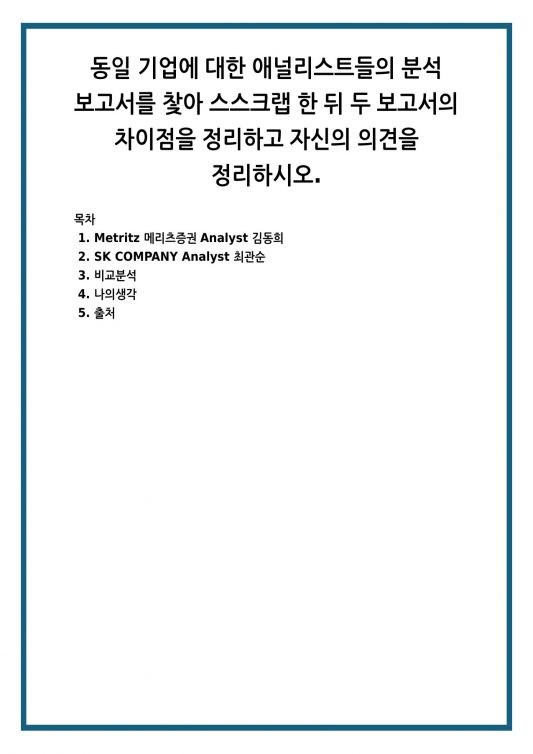 동일 기업에 대한 애널리스트들의 분석 보고서를 찿아 스스크랩 한 뒤 두 보고서의 차이점을 정리하고 자신의 의견을 정리하시오.