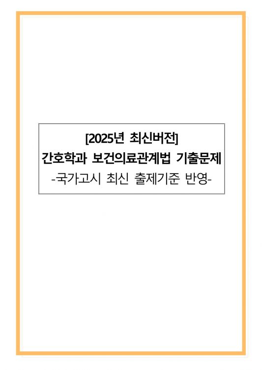 [2025년 최신버전]간호학과 보건의료관계법 기출문제-국가고시 최신 출제기준 반영