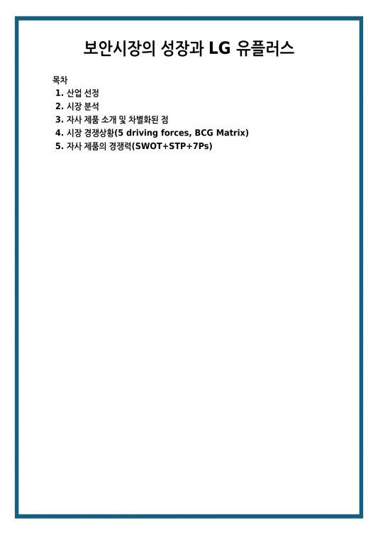 보안시장의 성장과  LG 유플러스
