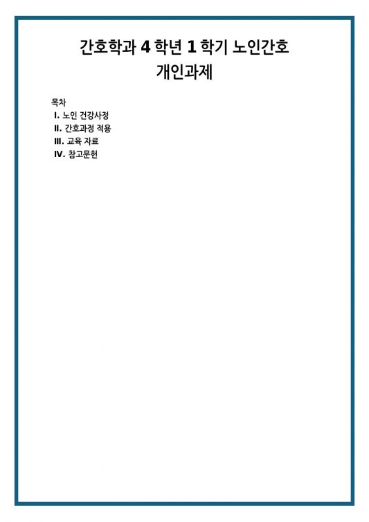 간호학과 4학년 1학기 노인간호 개인과제