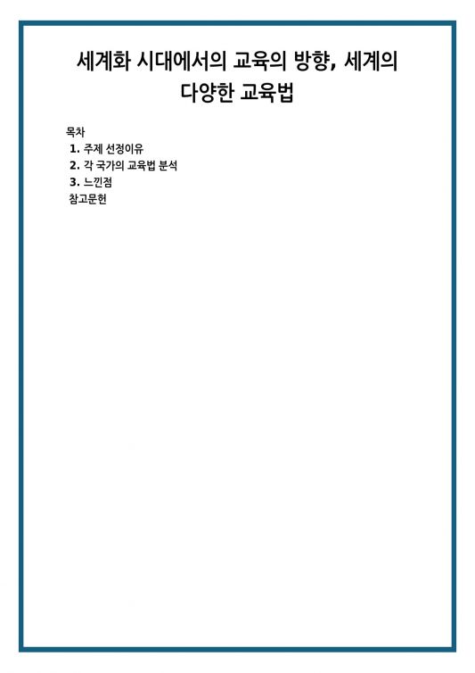 세계화 시대에서의 교육의 방향, 세계의 다양한 교육법