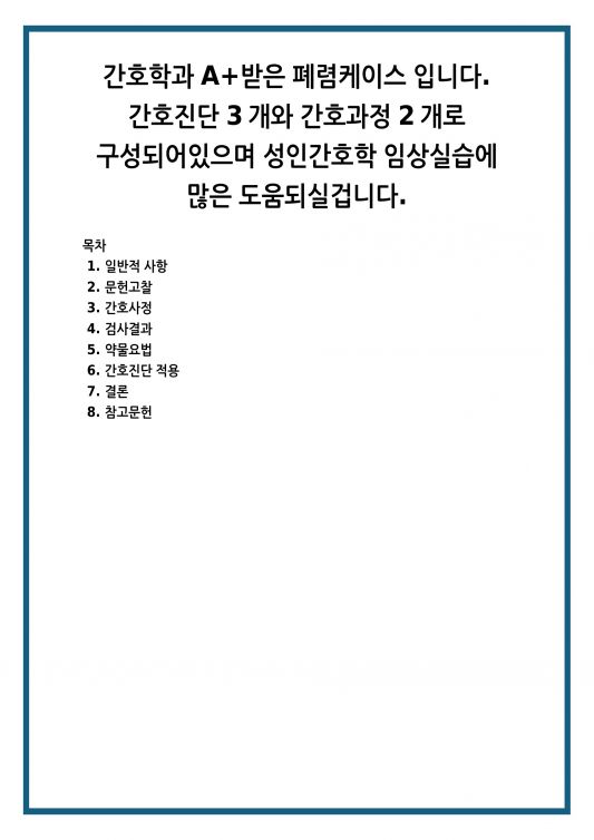 간호학과 받은 폐렴케이스 입니다. 간호진단 3개와 간호과정 2개로 구성되어있으며 성인간호학 임상실습에 많은 도움되실겁니다.