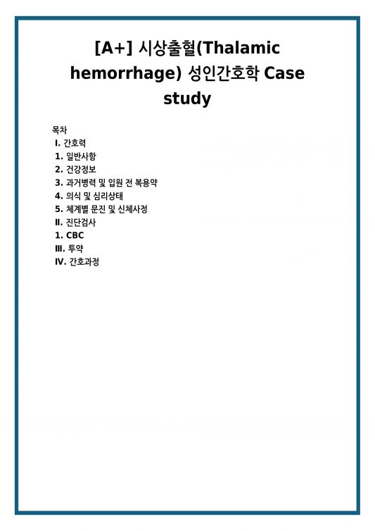 시상출혈(Thalamic hemorrhage) 성인간호학 Case study