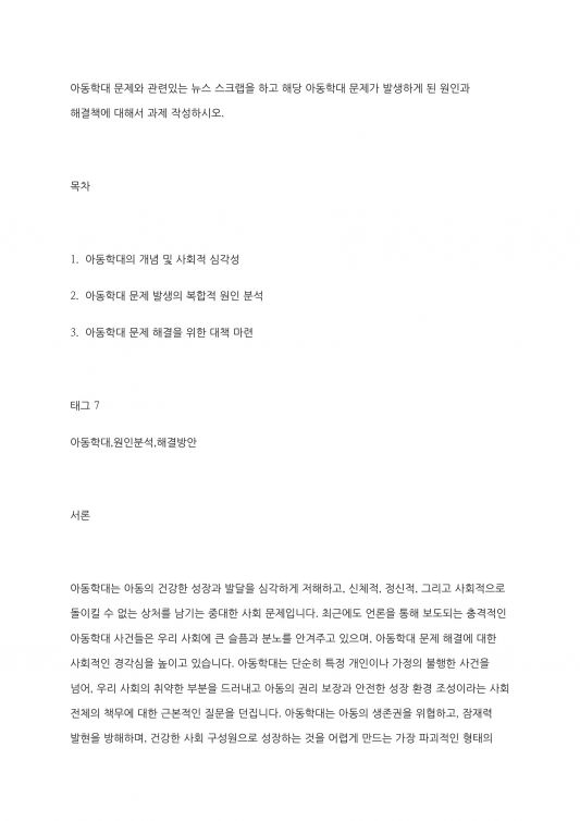 아동학대 문제와 관련있는 뉴스 스크랩을 하고 해당 아동학대 문제가 발생하게 된 원인과 해결책에 대해서 과제 작성하시오