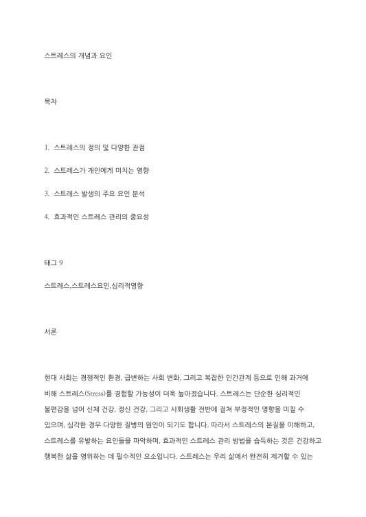 스트레스의 개념과 요인