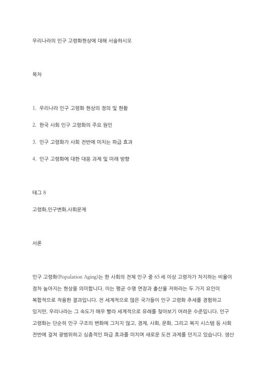 우리나라의 인구 고령화현상에 대해 서술하시오