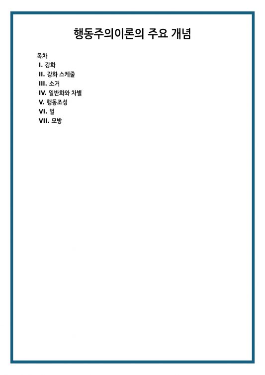 행동주의이론의 주요 개념 (1)