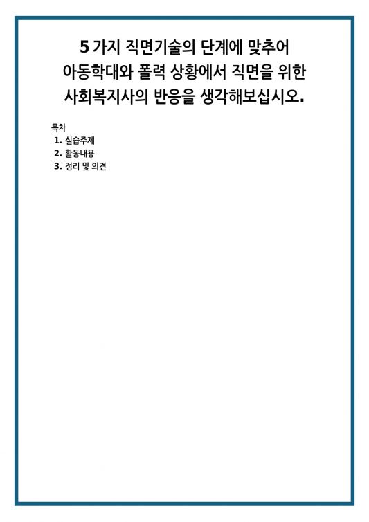 5가지 직면기술의 단계에 맞추어 아동학대와 폴력 상황에서 직면을 위한 사회복지사의 반응을 생각해보십시오.