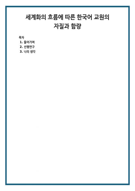 세계화의 흐름에 따른 한국어 교원의 자질과 함량