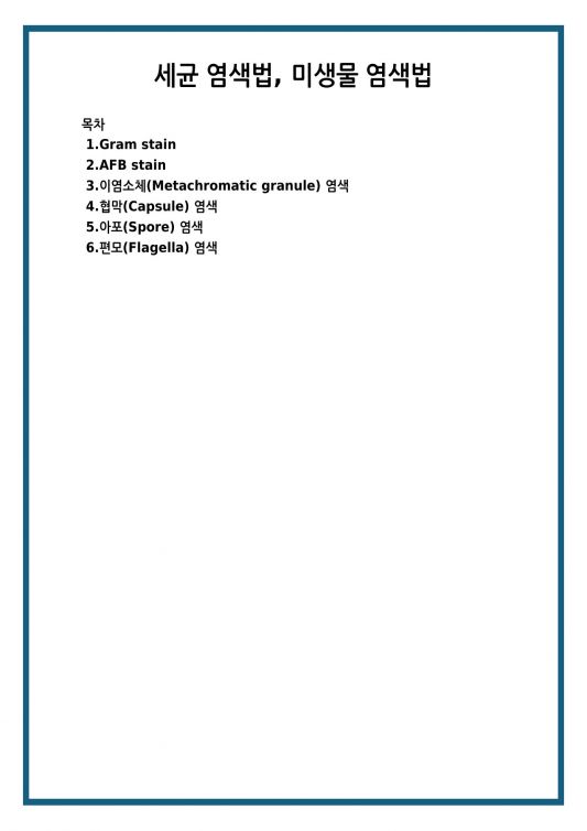 세균 염색법, 미생물 염색법