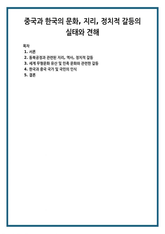 중국과 한국의 문화, 지리, 정치적 갈등의 실태와 견해