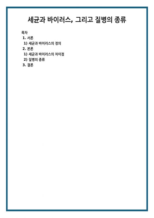 세균과 바이러스, 그리고 질병의 종류