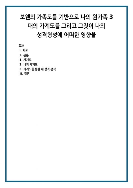 보웬의 가족도를 기반으로 나의 원가족 3대의 가계도를 그리고 그것이 나의 성격형성에 어떠한 영향을