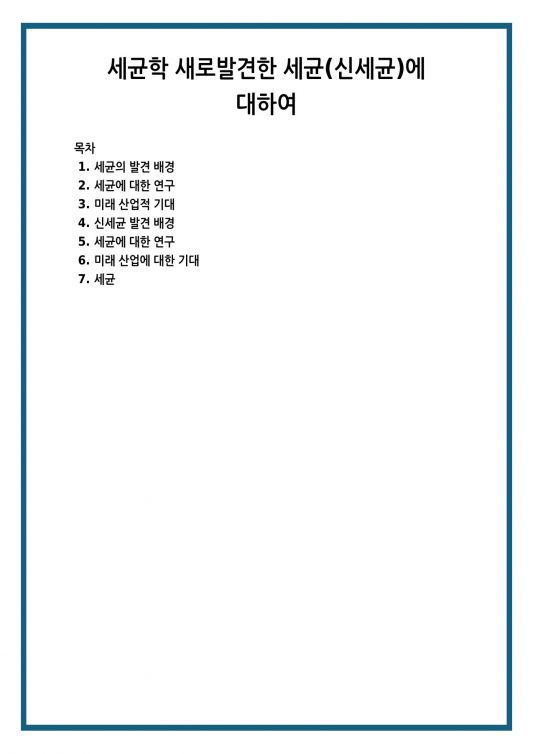 세균학 새로발견한 세균(신세균)에 대하여
