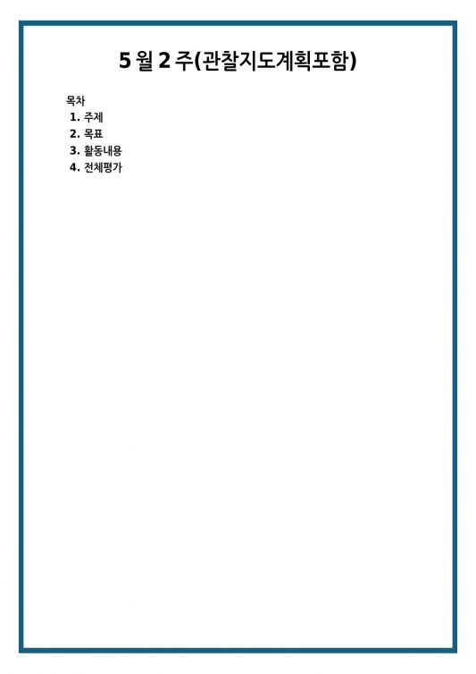 5월2주(관찰지도계획포함)