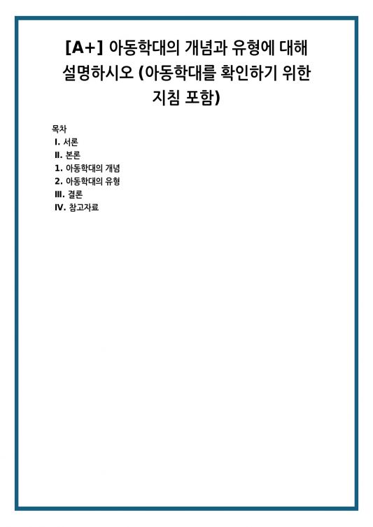 아동학대의 개념과 유형에 대해 설명하시오 (아동학대를 확인하기 위한 지침 포함)