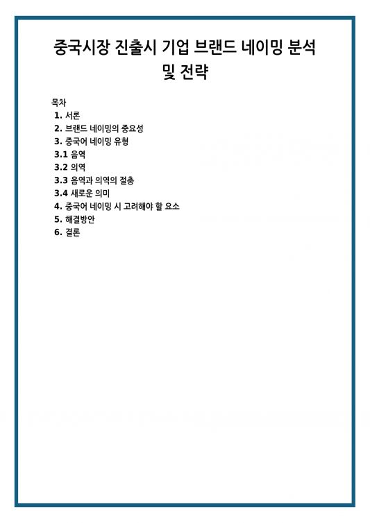 중국시장 진출시 기업 브랜드 네이밍 분석 및 전략