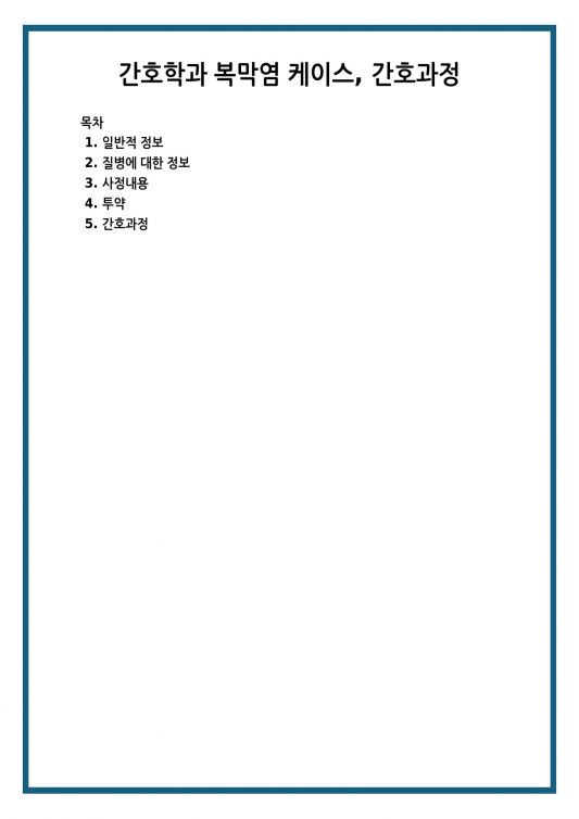 간호학과 복막염 케이스, 간호과정