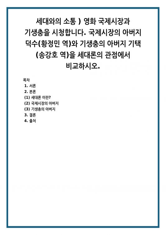 세대와의 소통 ) 영화 국제시장과 기생충을 시청합니다. 국제시장의 아버지 덕수(황정민 역)와 기생충의 아버지 기택(송강호 역)을 세대론의 관점에서 비교하시오.