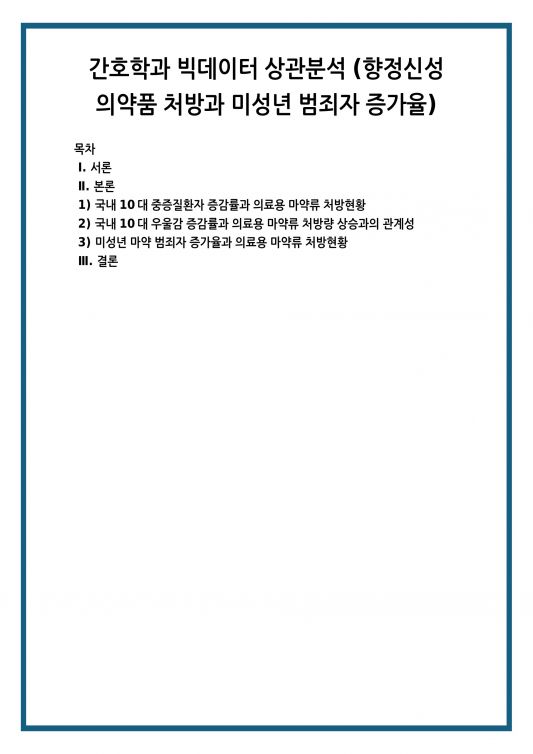 간호학과 빅데이터 상관분석 (향정신성 의약품 처방과 미성년 범죄자 증가율)