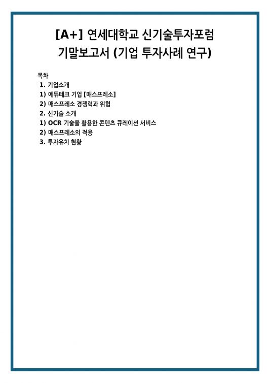 연세대학교 신기술투자포럼 기말보고서 (기업 투자사례 연구)