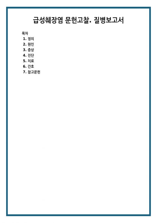 급성췌장염 문헌고찰. 질병보고서