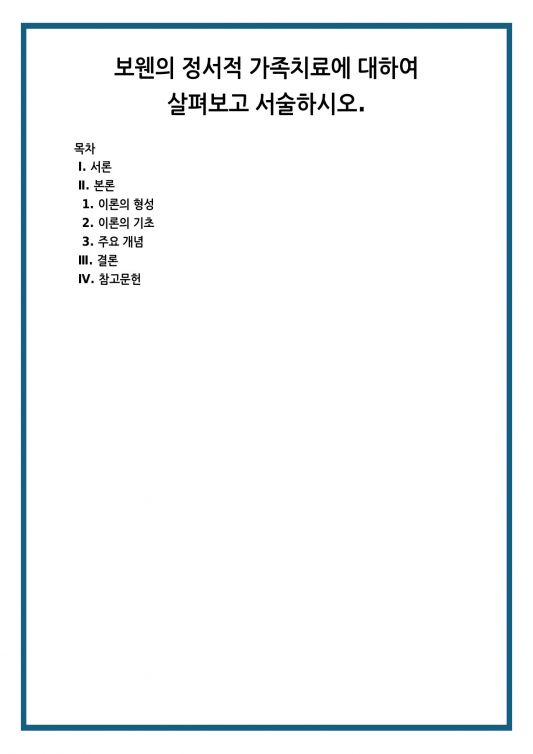 보웬의 정서적 가족치료에 대하여 살펴보고 서술하시오.