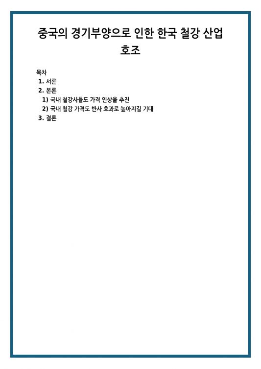 중국의 경기부양으로 인한 한국 철강 산업 호조