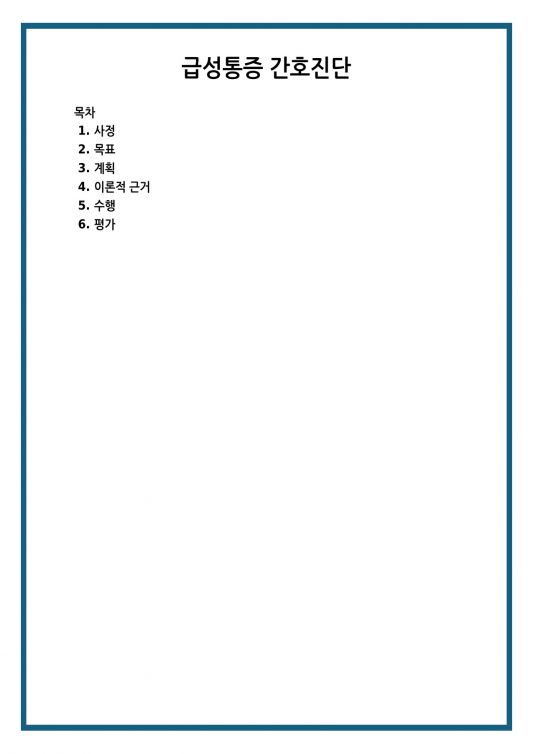 급성통증 간호진단