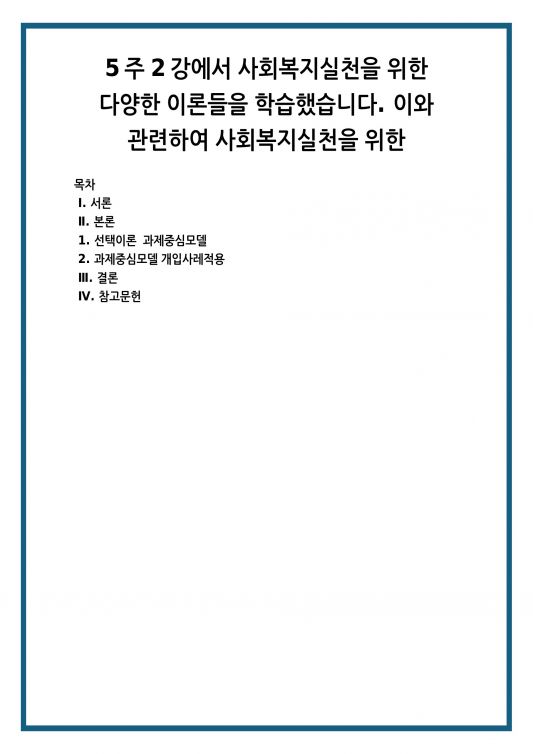 5주 2강에서 사회복지실천을 위한 다양한 이론들을 학습했습니다. 이와 관련하여 사회복지실천을 위한