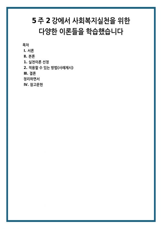 실천이론 선정 적용할 수 있는 방법(사례제시)
