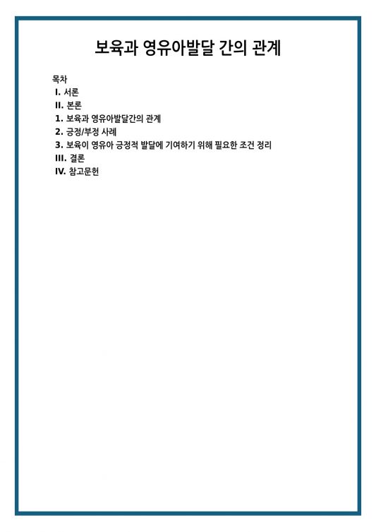 보육과 영유아발달 간의 관계