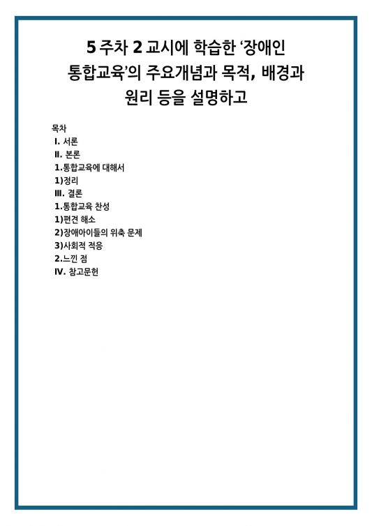 장애인 통합교육에 대해서