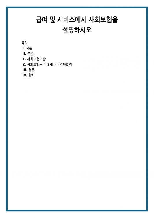 급여 및 서비스에서 사회보험을 설명하시오 (5)