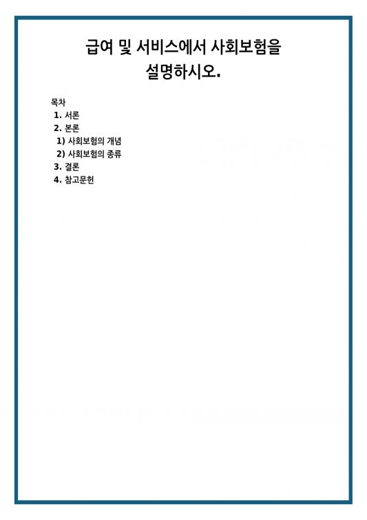 급여 및 서비스에서 사회보험을 설명하시오. (1)