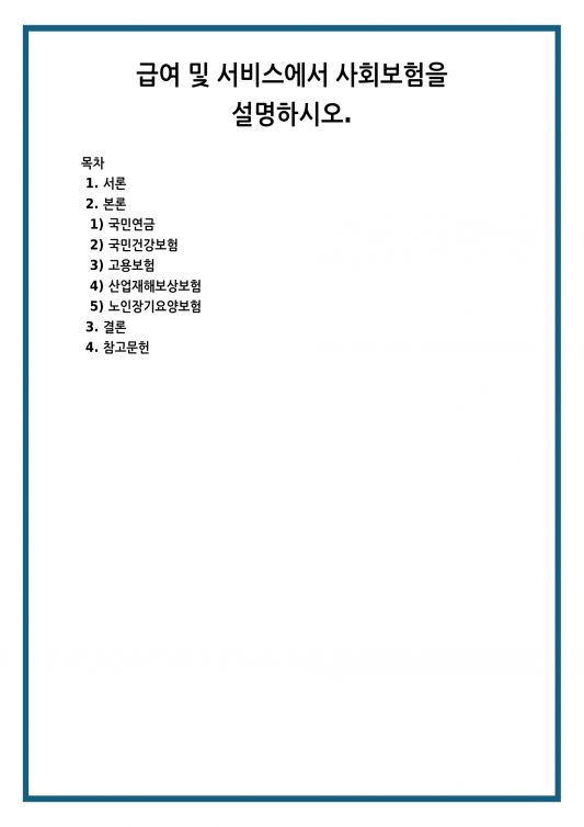 급여 및 서비스에서 사회보험을 설명하시오. (3)
