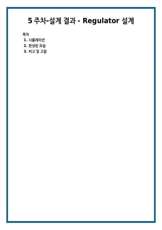 5주차-설계 결과 - Regulator 설계