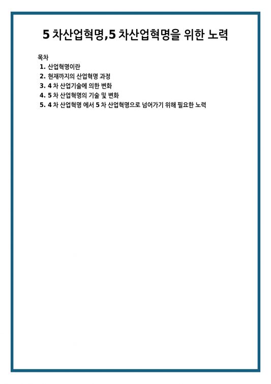 5차산업혁명,5차산업혁명을 위한 노력