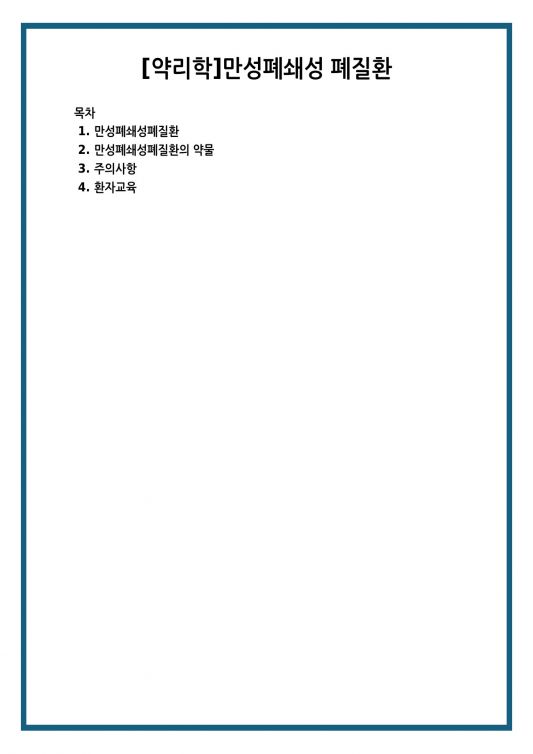 [약리학]만성폐쇄성 폐질환