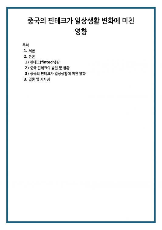 중국의 핀테크가 일상생활 변화에 미친 영향