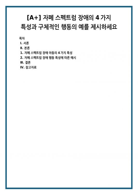 자폐 스펙트럼 장애의 4가지 특성과 구체적인 행동의 예를 제시하세요