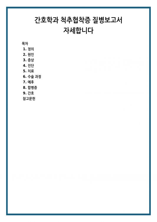 간호학과 척추협착증 질병보고서 자세합니다