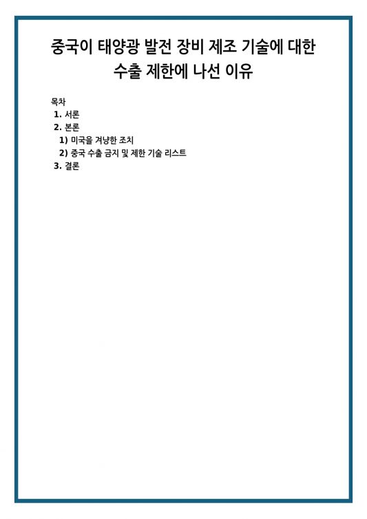 중국이 태양광 발전 장비 제조 기술에 대한 수출 제한에 나선 이유