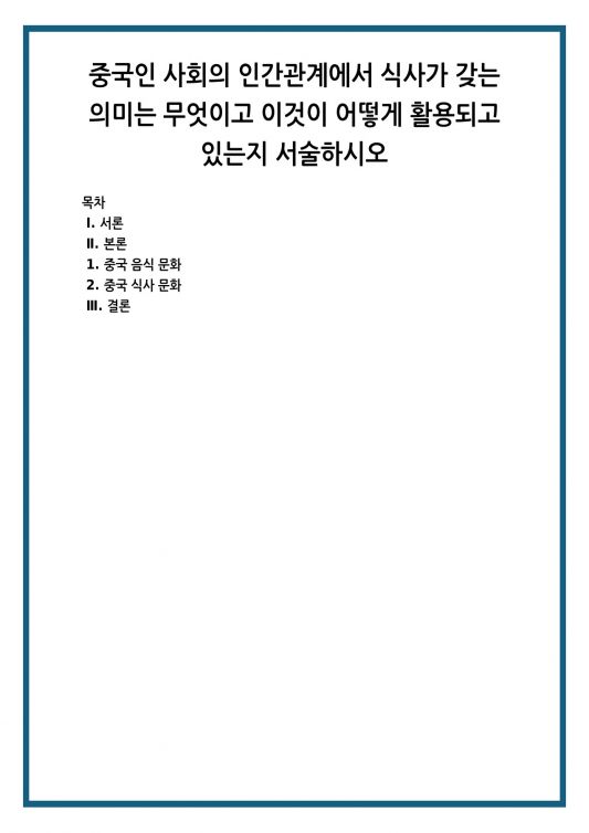 중국인 사회의 인간관계에서 식사가 갖는 의미는 무엇이고 이것이 어떻게 활용되고 있는지 서술하시오