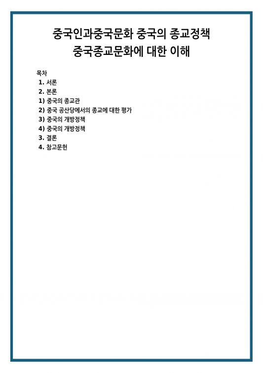 중국인과중국문화 중국의 종교정책 중국종교문화에 대한 이해
