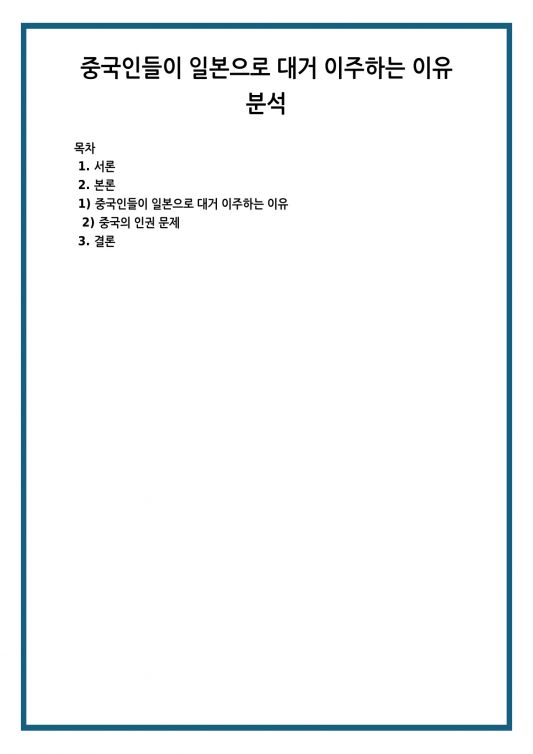 중국인들이 일본으로 대거 이주하는 이유 분석