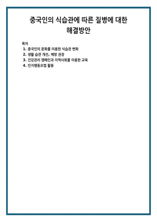 중국인의 식습관에 따른 질병에 대한 해결방안