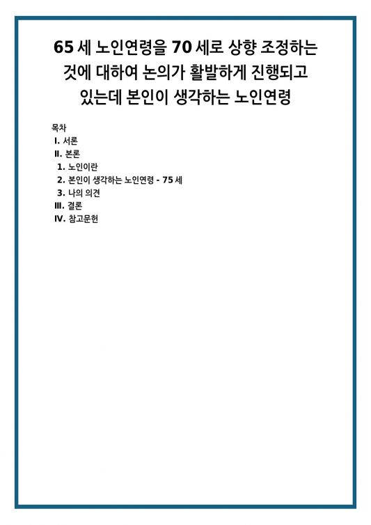 노인이란 본인이 생각하는 노인연령 - 75세 나의 의견