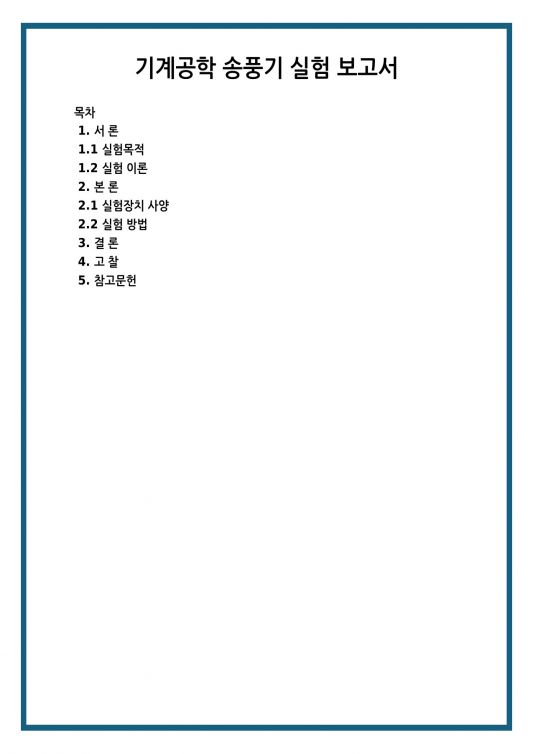 기계공학 송풍기 실험 보고서